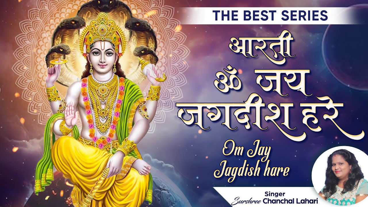 ॐ जय जगदीश हरे आरती | Om Jay Jagdish Hare Aarti | Chanchal Lahari ...