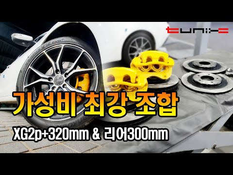 17인치휠에 가성비최고조합 xg2p 순정캘리퍼 + 320mm & 리어300mm확장 - K3 ( 대구브레이크튜닝 아반떼 MD AD i30 ) - YouTube