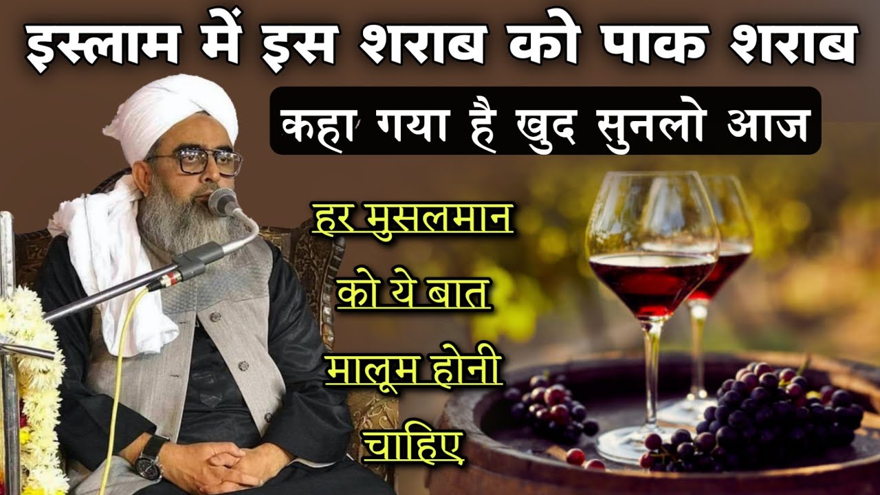 Islam Mein Is Sharab Ko Pak Sharab Kahan gaya Hai Khud Sunlo Aaj ...