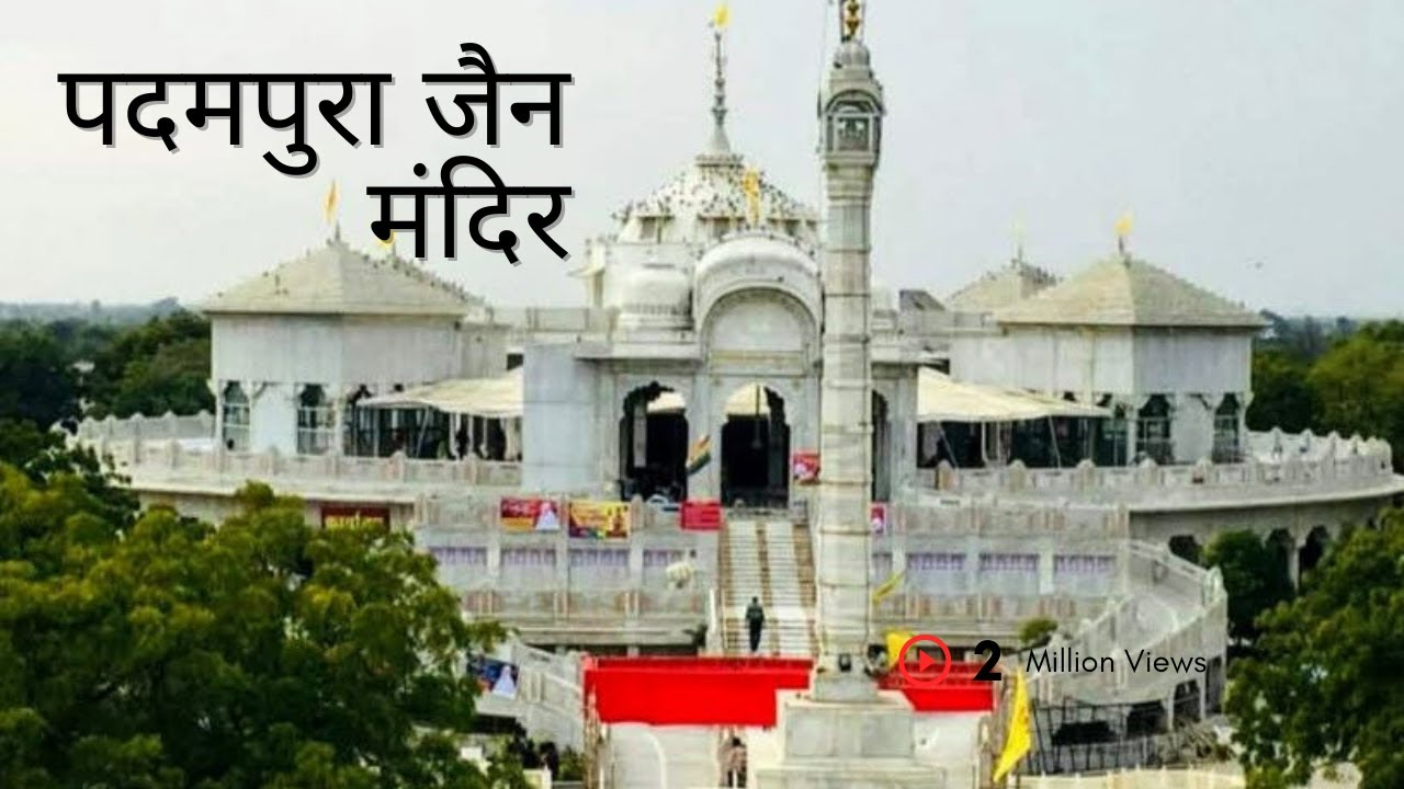 पदमपुरा जैन मंदिर: भव्यता और ऐतिहासिक महत्व - Exploring the Magnificent ...