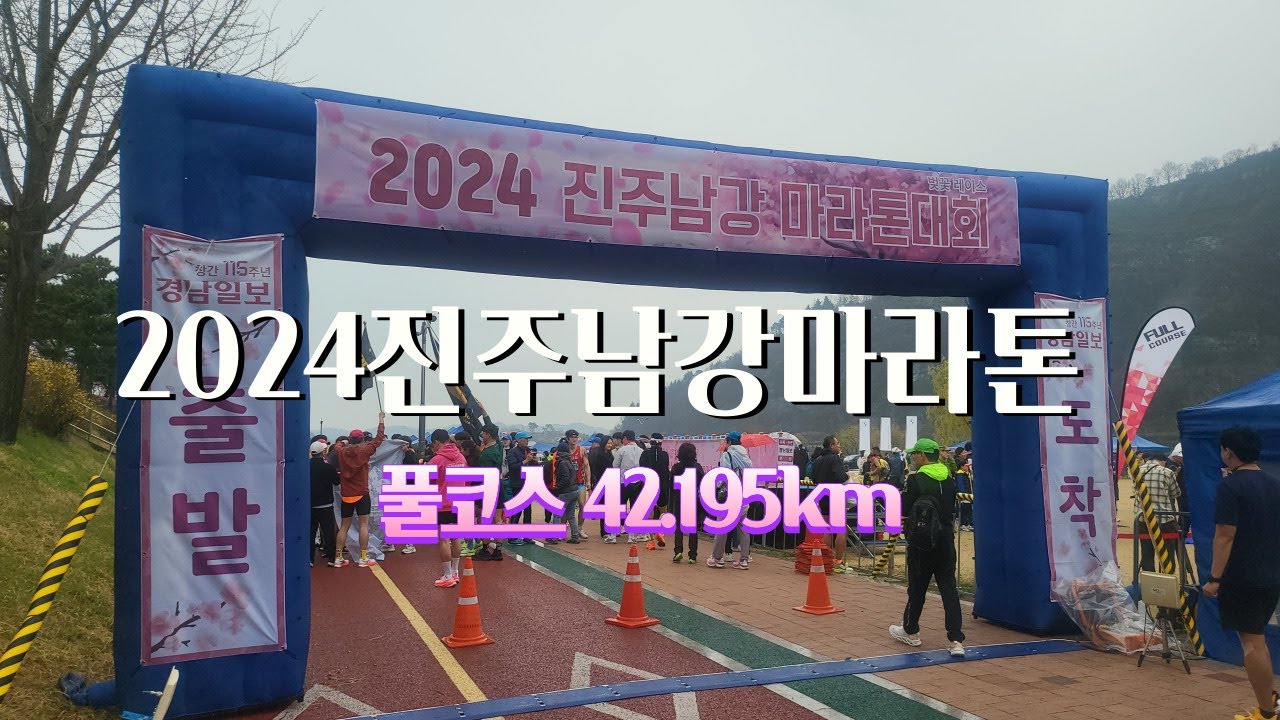 2024진주남강마라톤 풀코스 전구간 영상 Jinju Namgang Marathon #마라톤 #풀코스 #42.195km #sub4 - YouTube