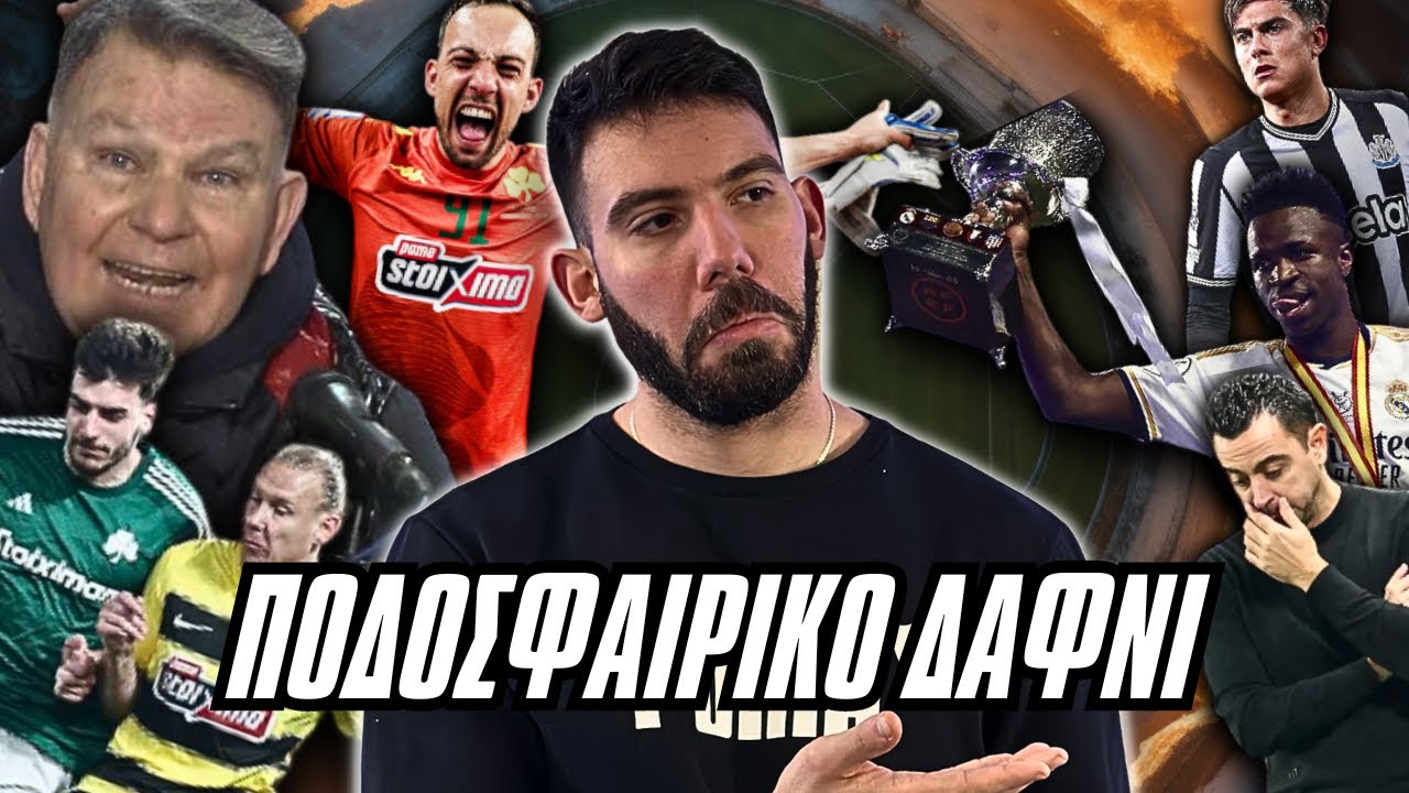 ΕΚΡΗΞΗ ΚΟΥΓΙΑ ΓΙΑ ΔΙΑΙΤΗΣΙΑ, ΤΟ ΝΕΟ ΠΛΑΝΟ ΤΟΥ ΠΑΟ, Η ΡΕΑΛ ΣΤΗ ΚΟΡΥΦΗ ...