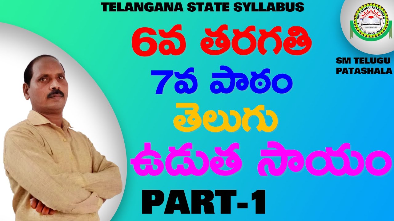 6th class telugu 7th lesson udtha sayam (ఉడుత సాయం) Part-1I Lessson ...