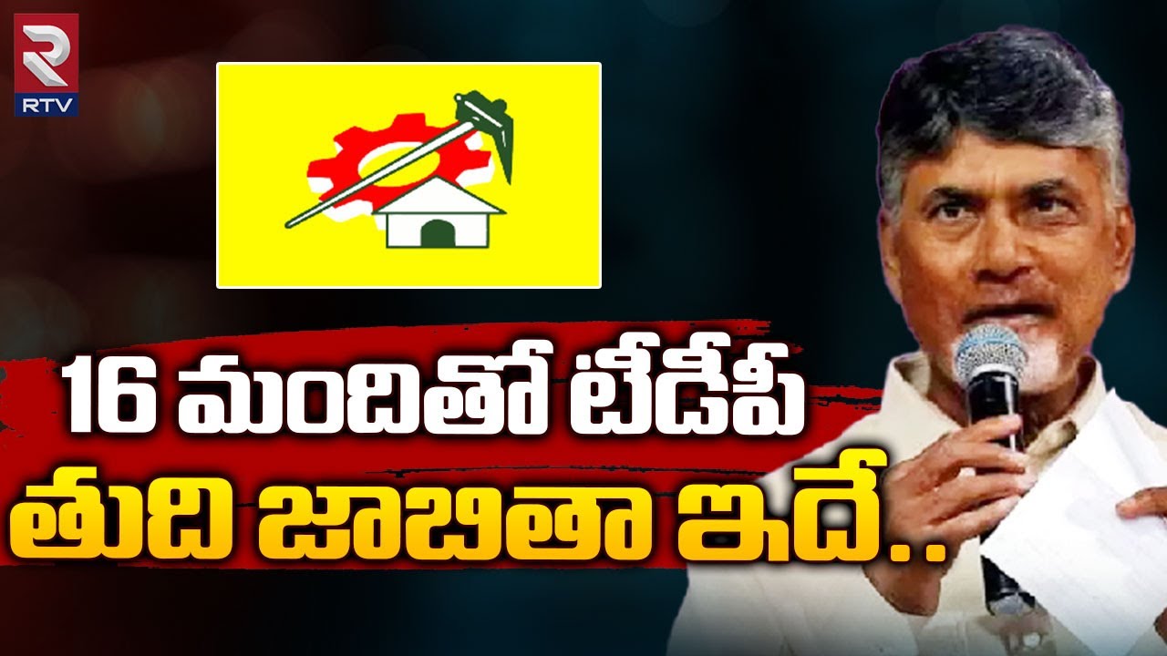 TDP MLA Candidates Final List | 16 మందితో టీడీపీ తుది జాబితా ఇదే | AP ...