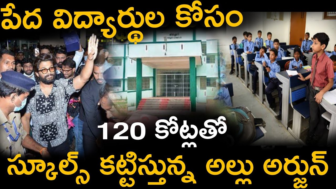 పేద విద్యార్థుల కోసం 120కోట్లతో ష్కూల్స్ కట్టీస్తున్న అల్లు అర్జున్ | Allu Arjun Building ...