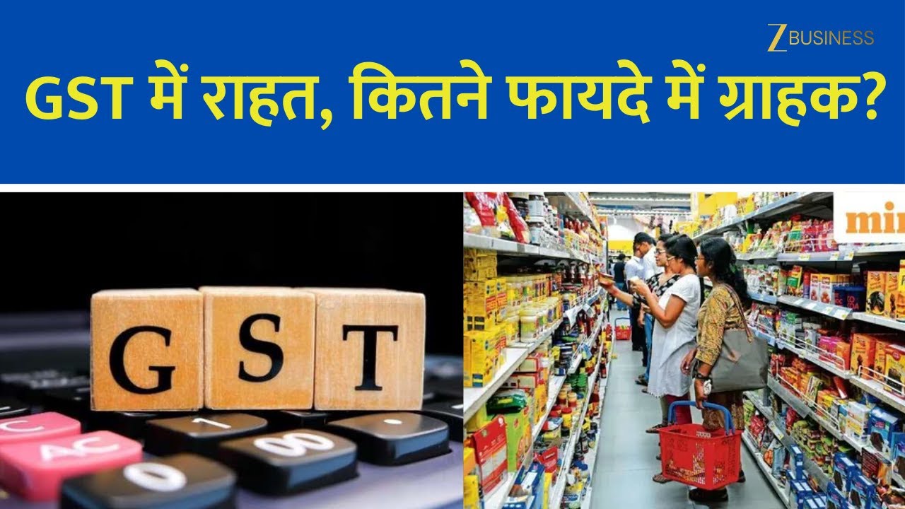 GST Relief: How Much Will Customers Benefit? - YouTube