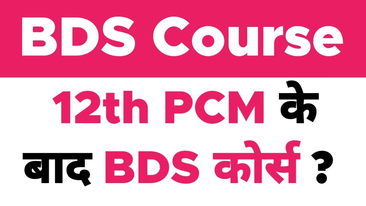 BDS Course after 12th PCM ? | 12th PCM Class के बाद BDS Course ? - YouTube