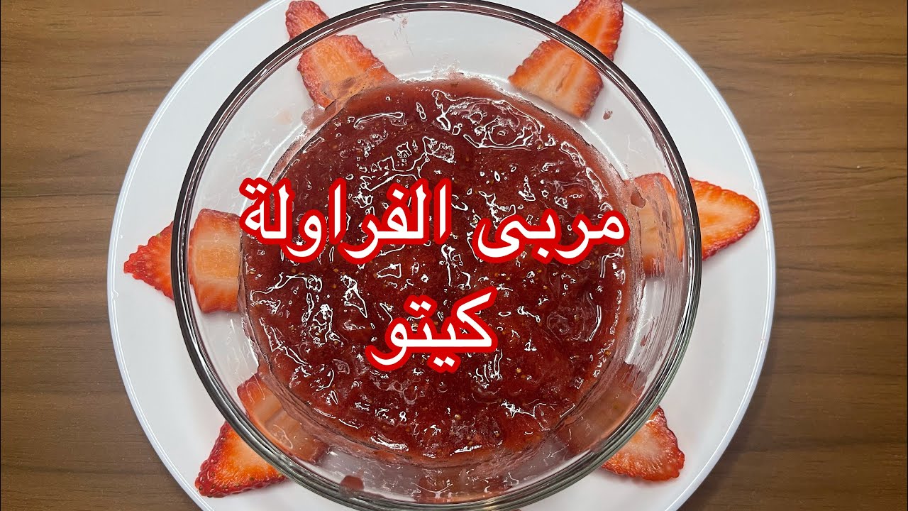 مربىفراولةكيتوطريقة عمل مربى كيتو وبدون اي إضافات للكيتو دايت ولو كاربketo Strawberry Jam
