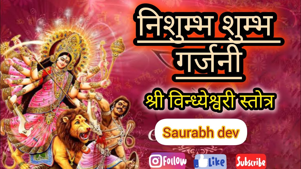Nisumbh sumbh mardini ll Vindhyeshwari stotram ll Saurabh Dev ll 🚩🔱🙏 #youtube #vindheswari # ...