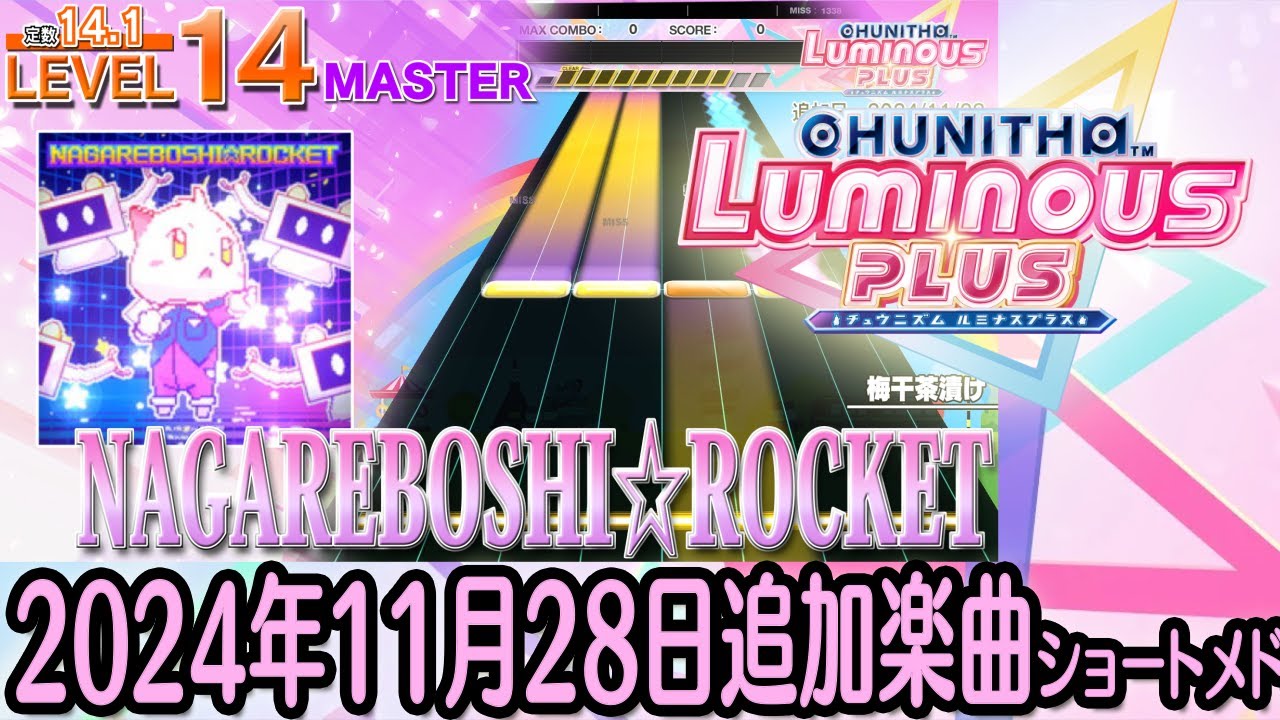 チュウニズムLUMINOUS PLUSショートメドレー(2024年11月28日追加楽曲＜LUMINOUS PLUS最終アップデート＞) - YouTube