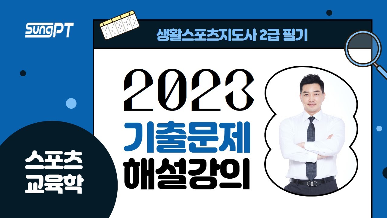 생활체육지도자2급 2023년 스포츠교육학 기출문제해설 생활체육지도사2급 생활체육지도자 스포츠교육학 기출문제해설 Youtube