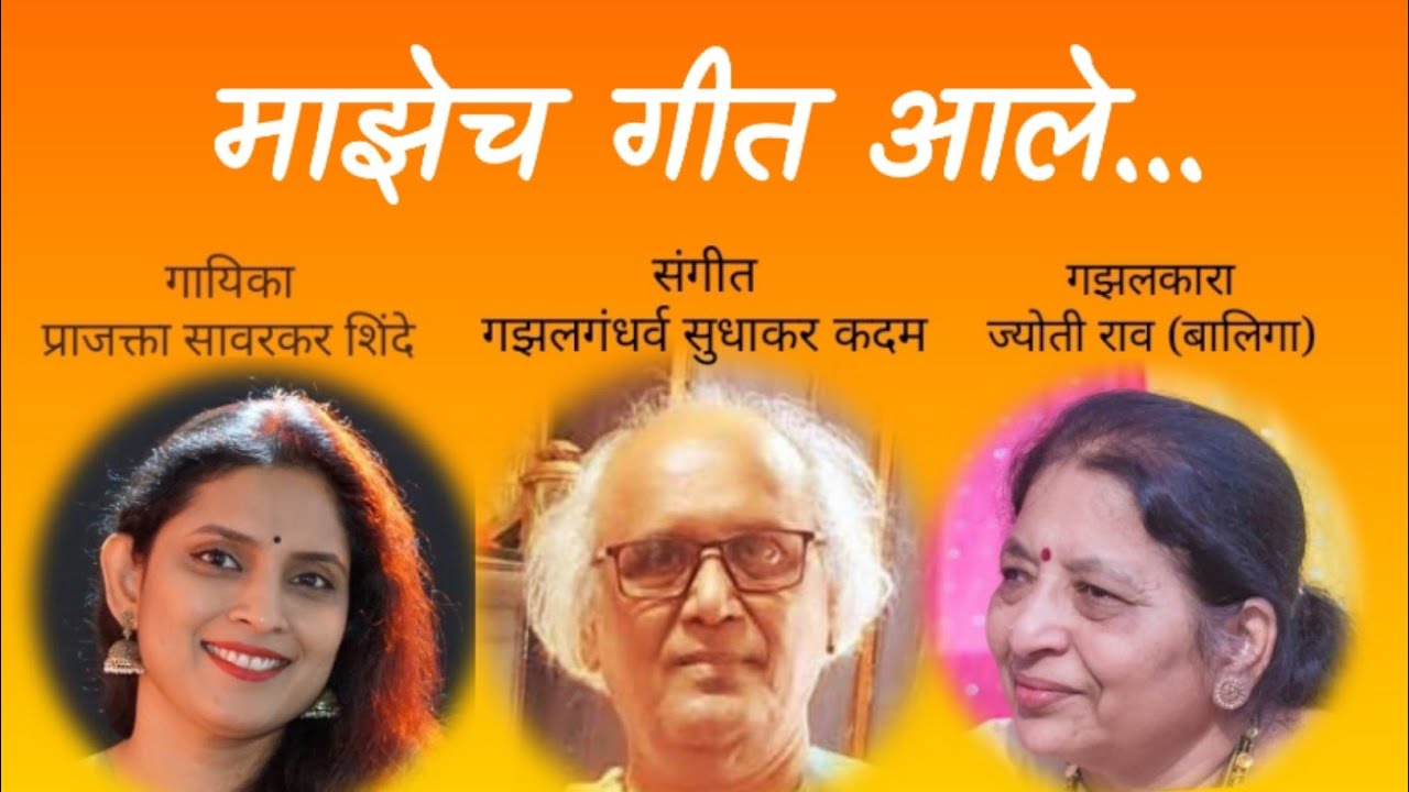 Majhech geet Aale...marathi gazal. #prajakta_savarkar_shinde, gazal ...
