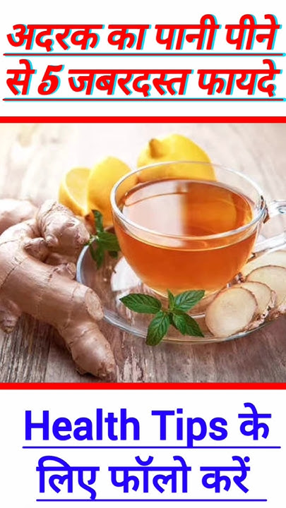 अदरक का पानी पीने के फायदे/Adrak ka Pani peene ke fayde #health #healthy - YouTube