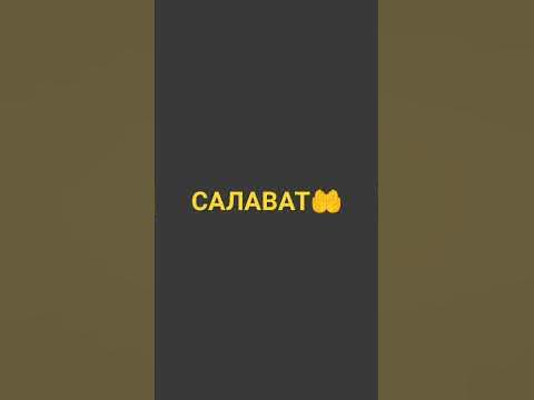 Салават🤲Красивое чтение😍 - YouTube