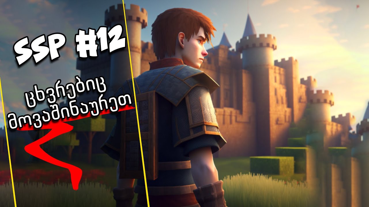 SSP #12 - ცხვრების ფერმა - YouTube