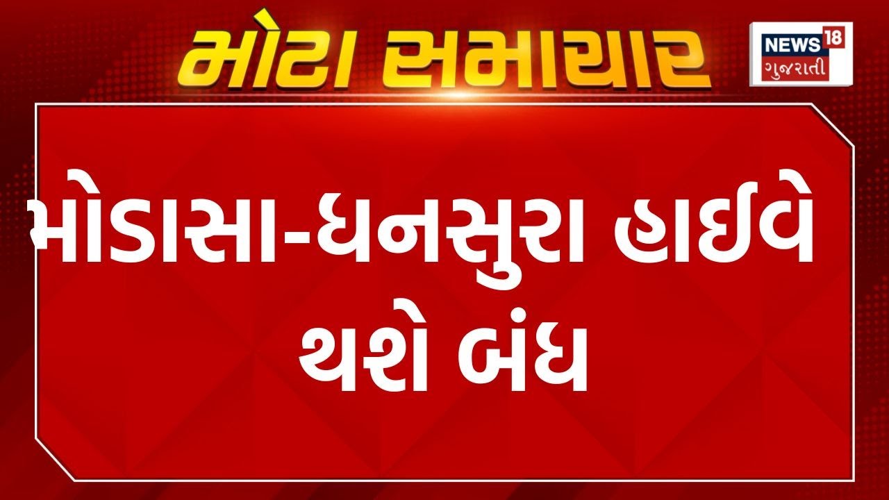 Arvalli News: મોડાસા-ધનસુરા હાઈવે 3 દિવસ માટે થશે બંધ | Modasa-Dhansura ...