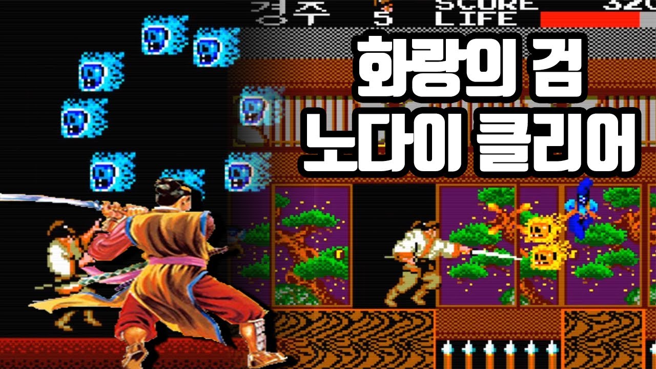 똘이의 화랑의 검 원코인 노다이 클리어 고전게임 오락실 게임 세가 마스터 시스템 Youtube