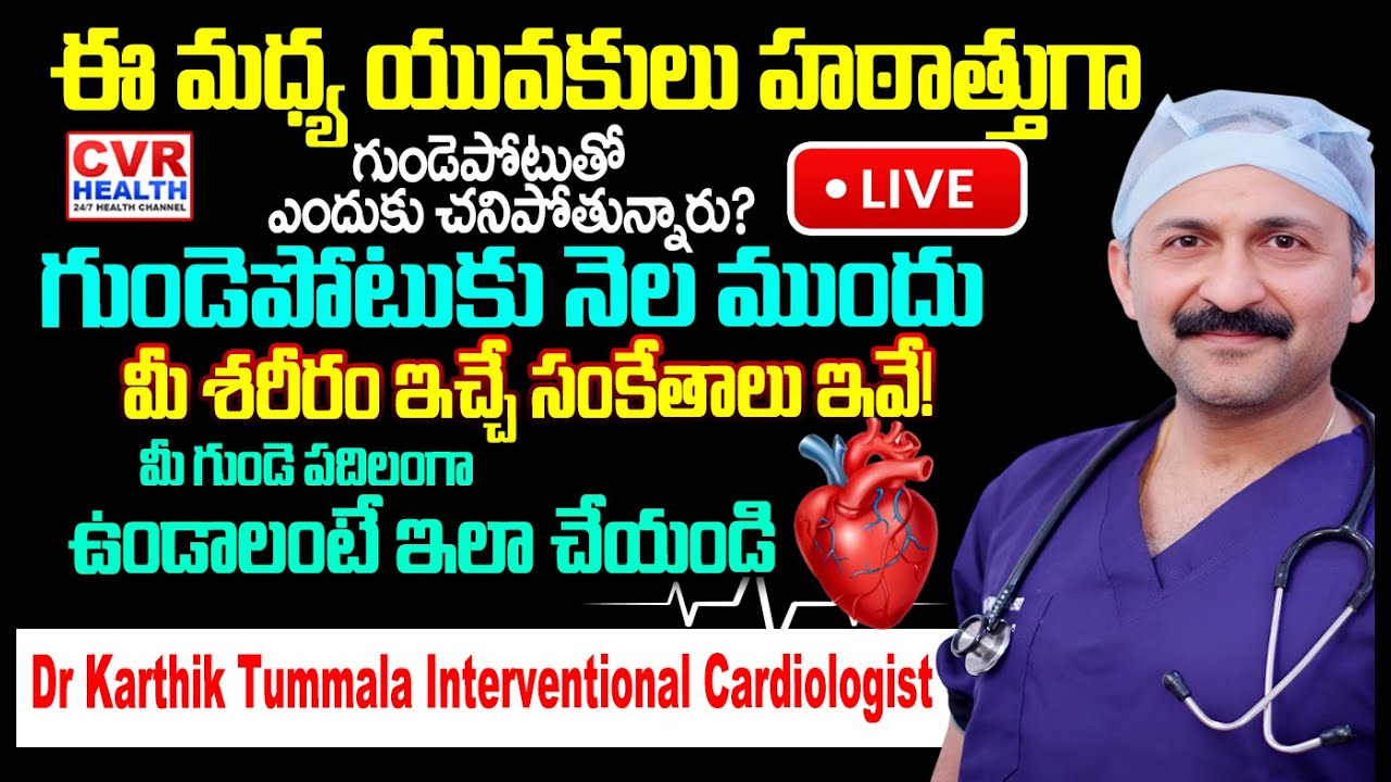 LIVE⭕- సడన్ కార్డియాక్ డెత్ అంటే ఏమిటి | Reasons for Heart Attack in ...