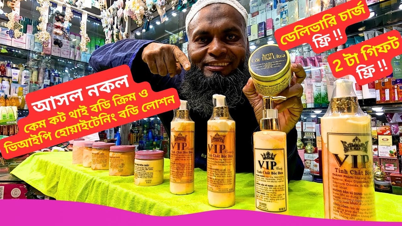 আসল নকল VIP Beauty Body Lotion ও Kem Cot Thai Body Cream Price in ...