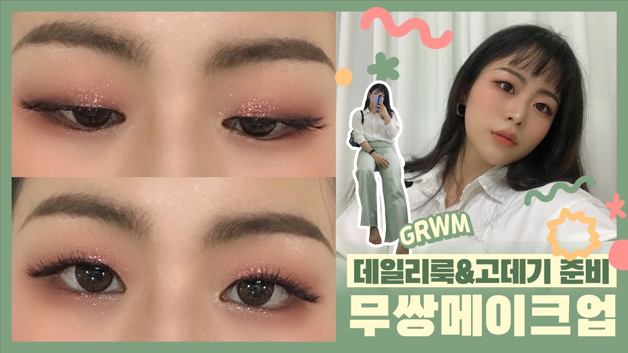 Grwm 무쌍메이크업🍒 눈지방 많은 무쌍 메이크업 ️ 66사이즈 데일리룩 And 데일리 고데기 하는 법 똥손 고데기추천 Motd