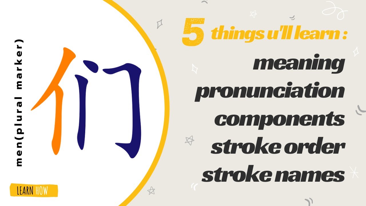 Chinese character: 们 - men (plural marker) | stroke order guide ...