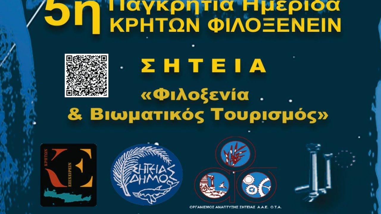 ΚΡΗΤΩΝ ΦΙΛΟΞΕΝΕΙΝ Σητεία 18/10/2025 - YouTube