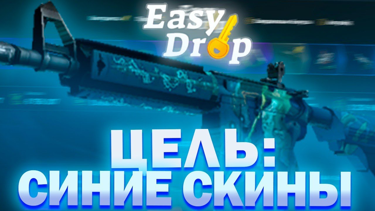Выбиваю синие скины на EasyDrop | Промокоды EasyDrop - YouTube