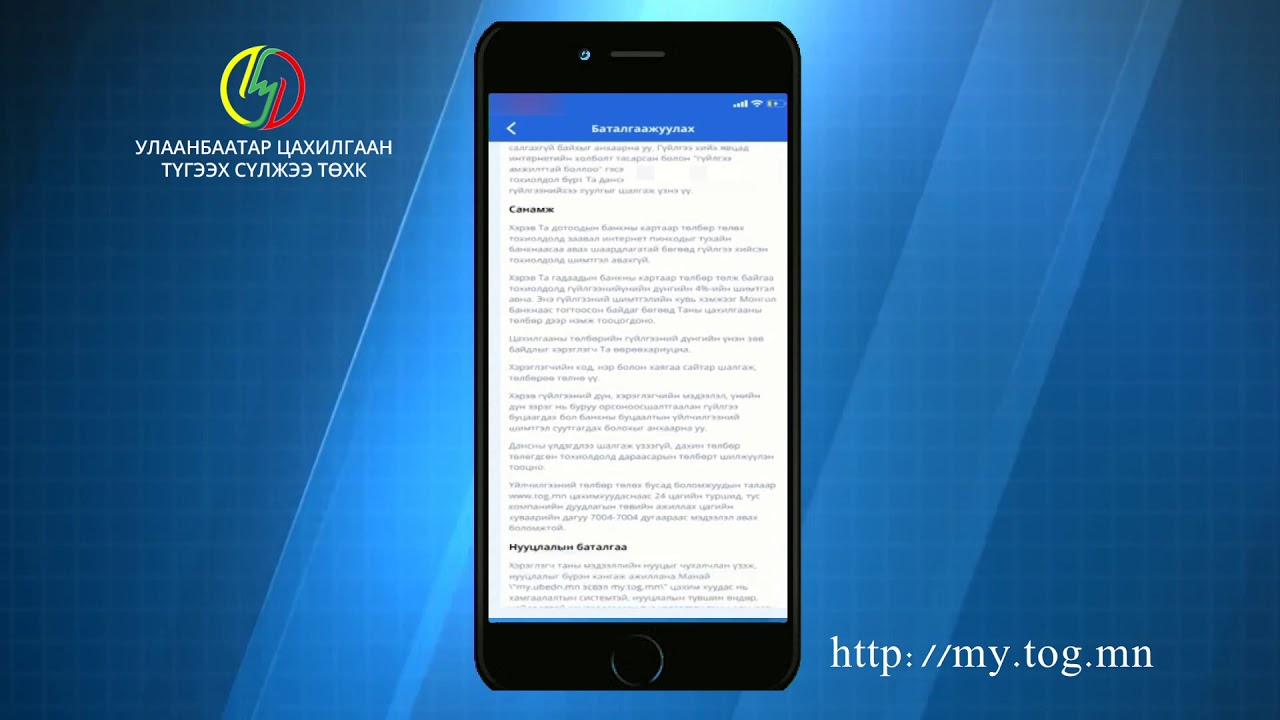 Цахилгаан хэрэглэгч апп ашиглан хэрхэн цахилгааны төлбөрөө хялбар төлөх