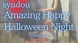 アメイジングハッピーハロウィンナイト 歌詞 syudou ふりがな付 - うたてん