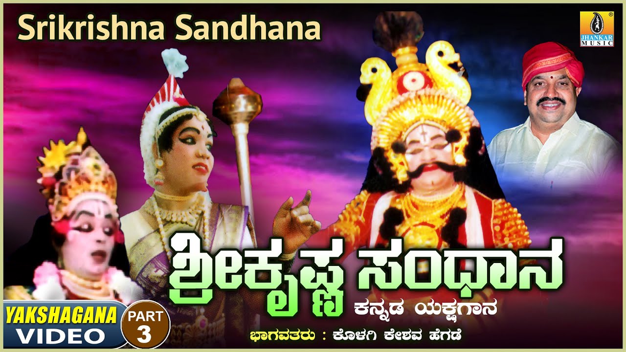 ಶ್ರೀಕೃಷ್ಣ ಸಂಧಾನ - Srikrishna Sandhana - Part 03| KannadaYakshagana ...