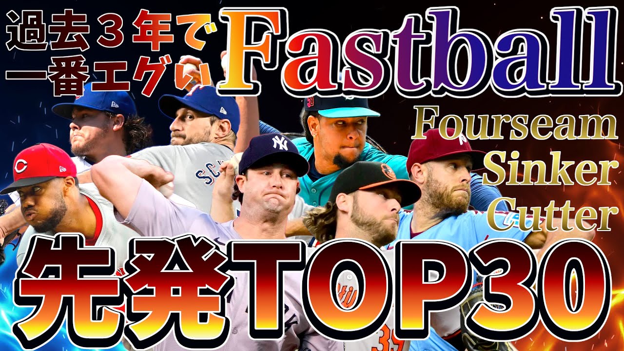 【MLB】最強FastballランキングTop30先発編！【2022〜2024】 - YouTube