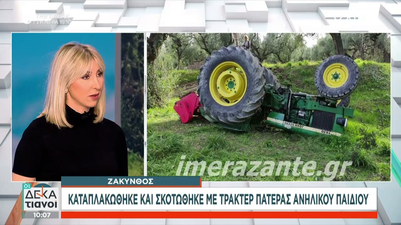 Ενδιαφέροντα νέα με Στ. Κασσελάκη, δυστύχημα με τρακτέρ, μία περίεργη ...
