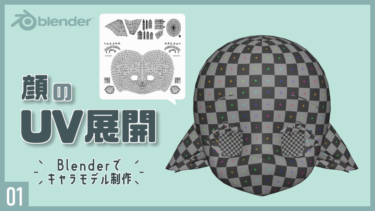 Blenderでキャラクターモデル制作！01 | 顔のUV展開 ～初級から中級者向けチュートリアル〜 - YouTube