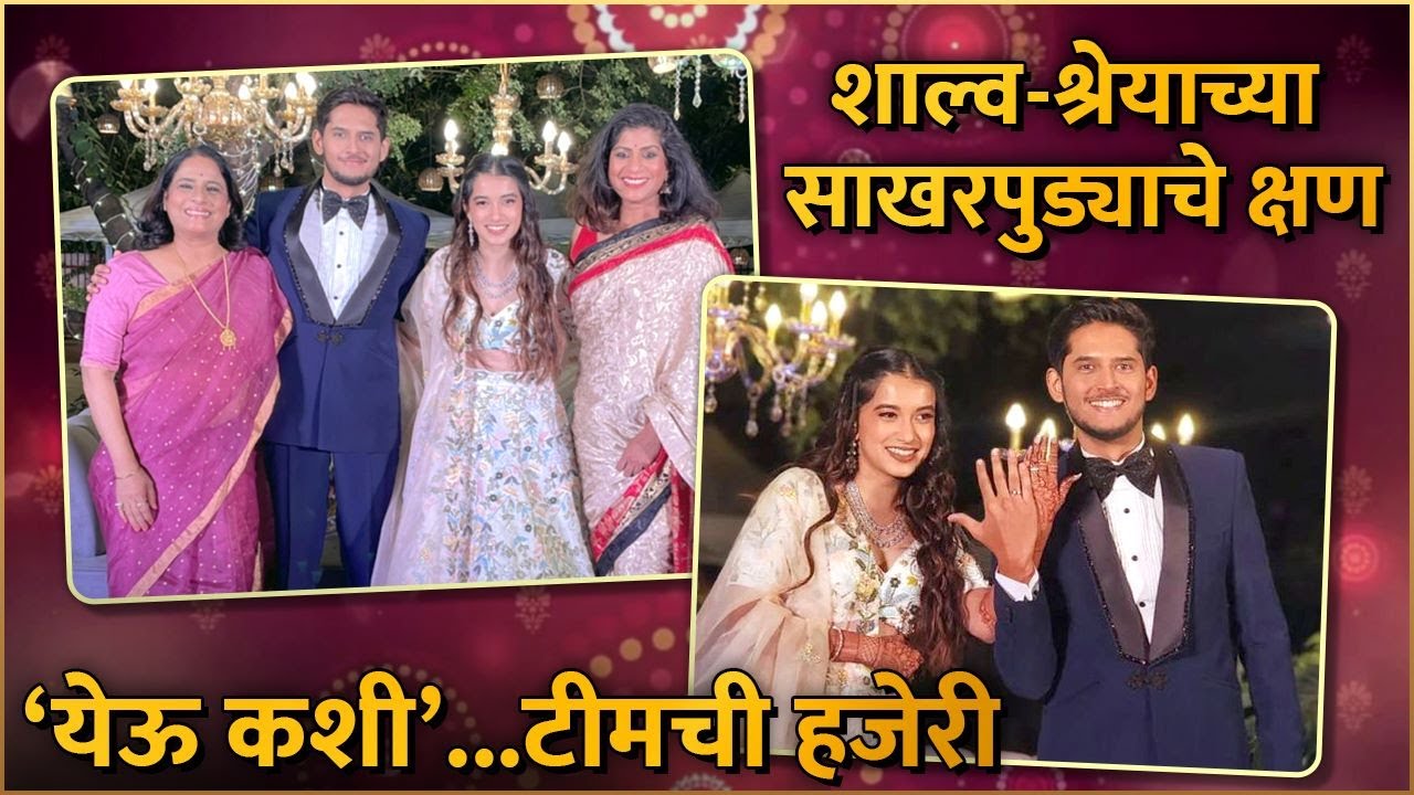 शाल्व-श्रेयाच्या साखरपुड्याचे क्षण | Shalva Kinjawadeka | Just Got ...