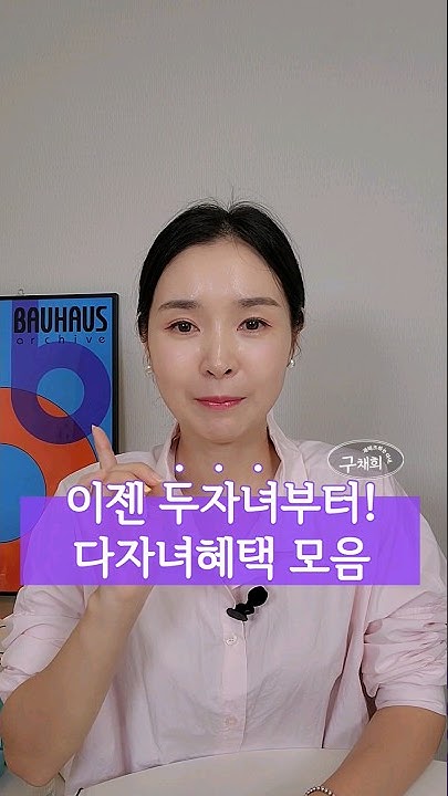 이젠 두 자녀부터 다자녀 혜택 모음 Youtube