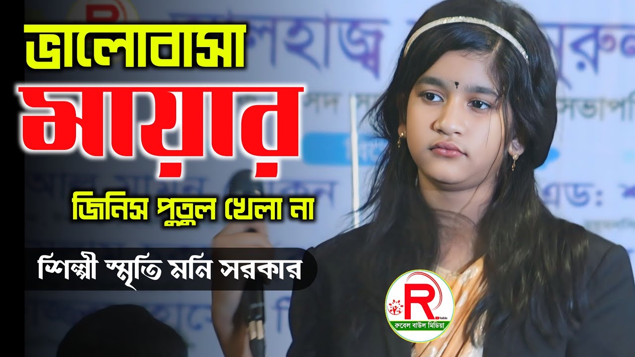 ভালোবাসা মায়ার জিনিস পুতুল খেলা না Valobasa Mayar Jinis Putul Khela Na বাউল স্মৃতি মনি সরকার ...