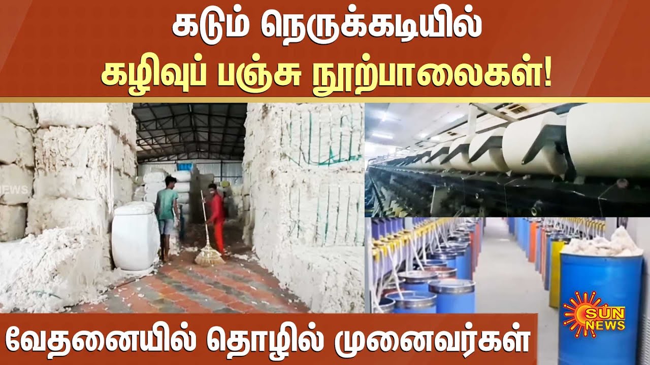 OE Mills | "மில் ஓட்டினாலும், இல்லனாலும் நாங்க பணம் கட்டிதான் ஆகணும் ...