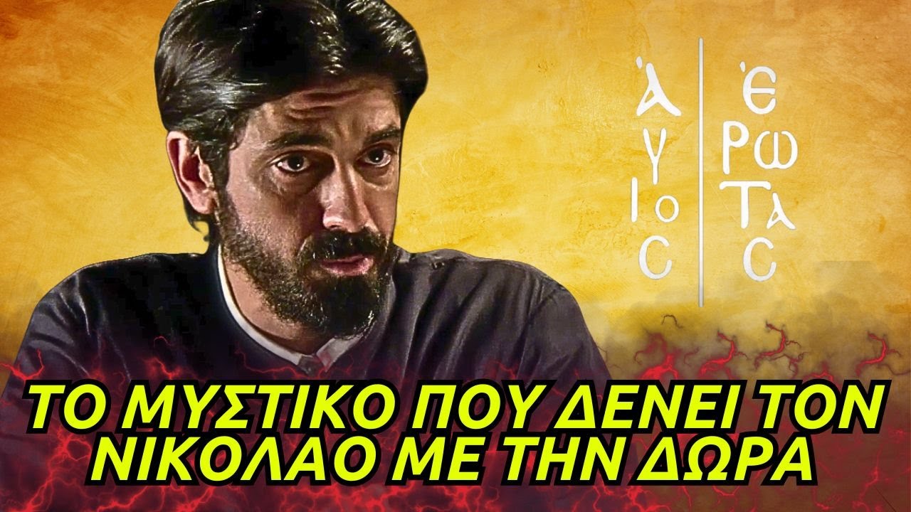 Άγιος Έρωτας - ΤΟ ΜΥΣΤΙΚΟ ΠΟΥ ΔΕΝΕΙ ΤΟΣΟ ΚΑΙΡΟ ΤΟΝ ΝΙΚΟΛΑΟ ΜΕ ΤΗΝ ΔΩΡΑ ...