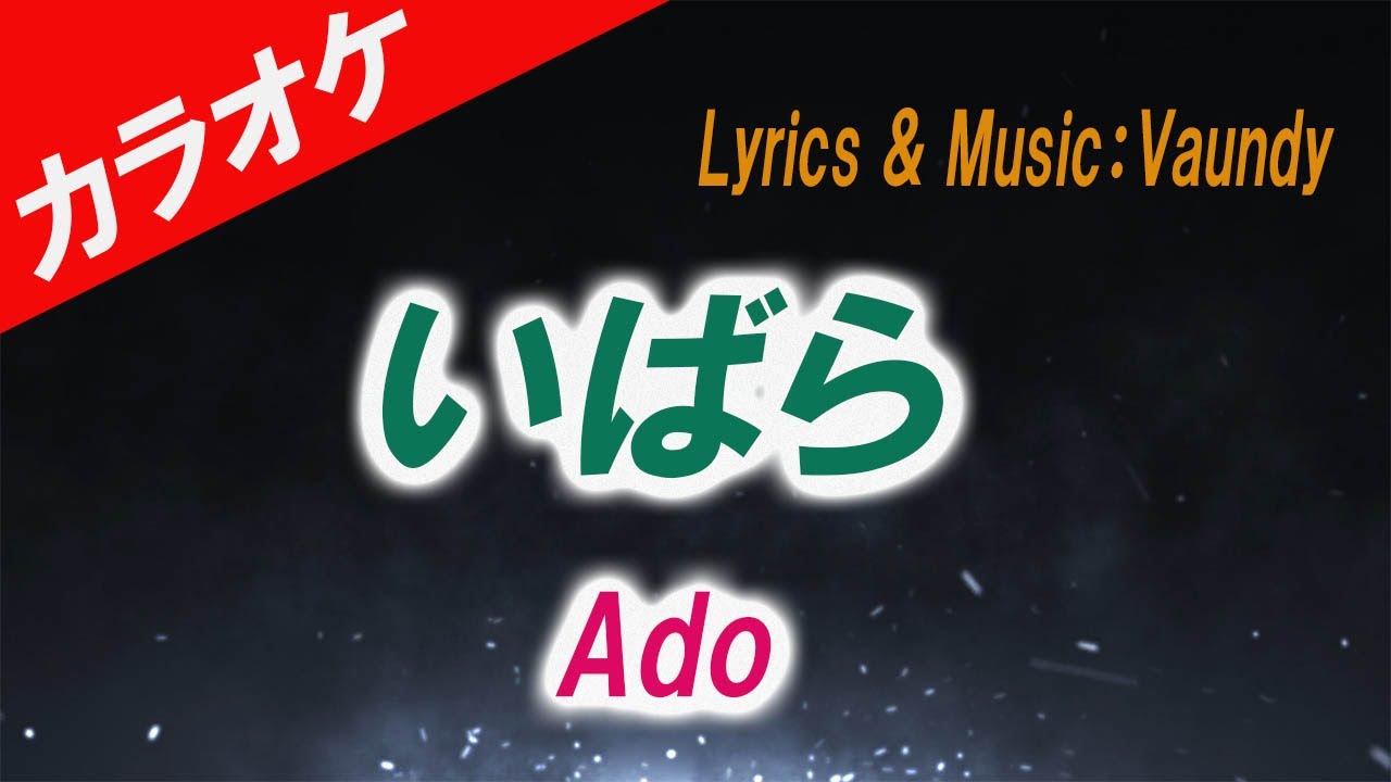【カラオケ】いばら - Ado （Lyrics & Music：Vaundy） - YouTube