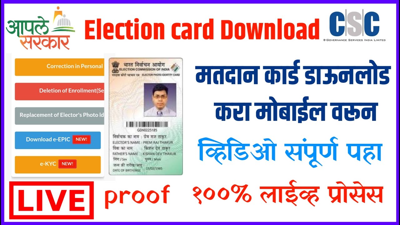 Election Card Download | नवीन मतदान कार्ड कसे काढावे | New Election ...