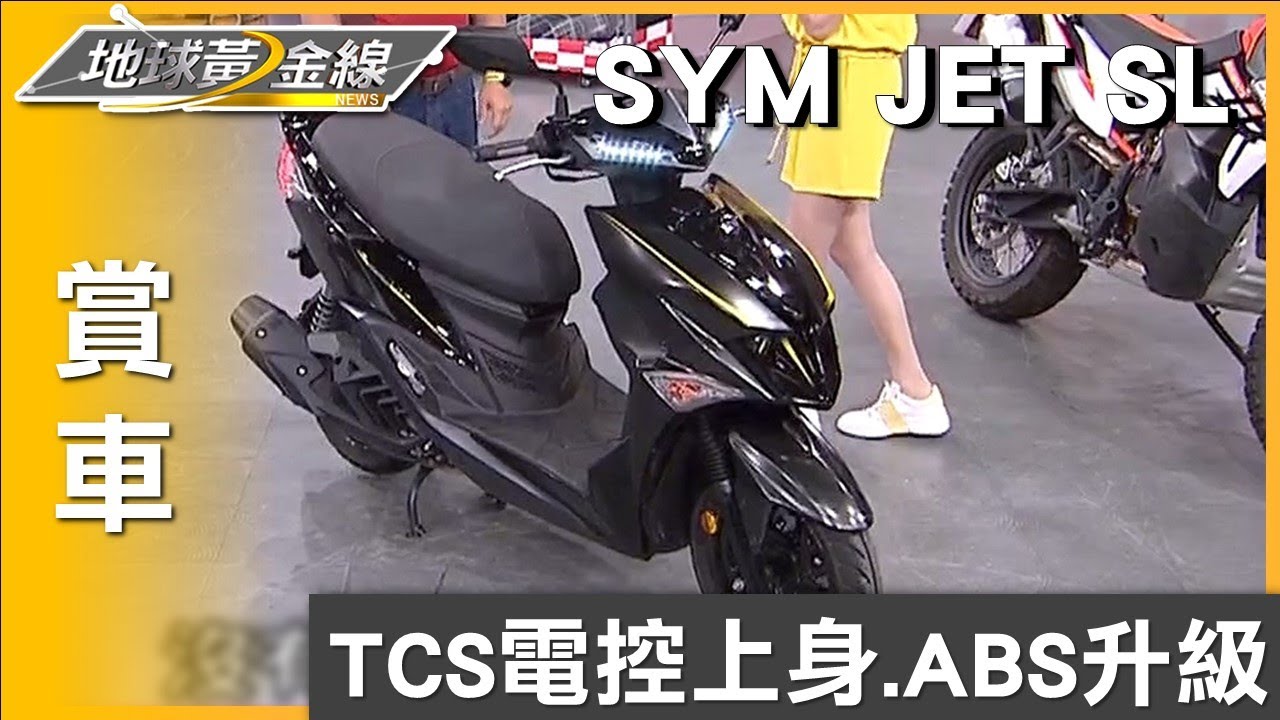 TCS電控上身.ABS升級 SYM JET SL小改款來襲 賞車 地球黃金線 20230613 - YouTube