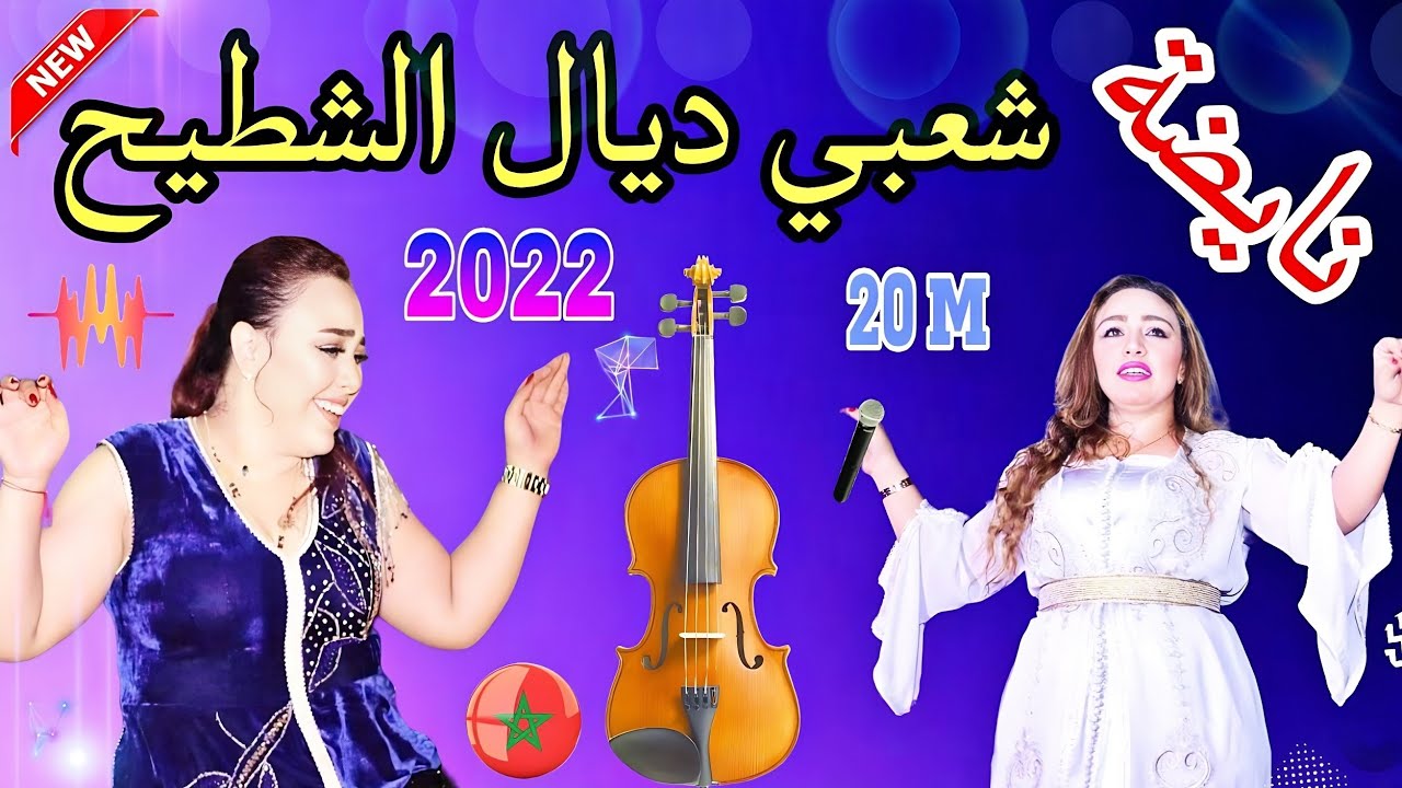 Chaabi Nayda Ambiance Marocaine Cha3bi Top - شعبي نايضة شخدة طوب - YouTube