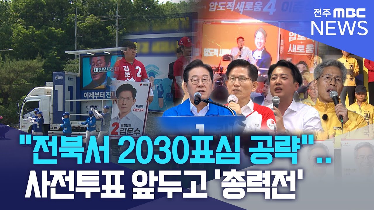 "전북서 2030표심 공략".. 사전투표 앞두고 '총력전' | 전주MBC 250525 방송 - YouTube