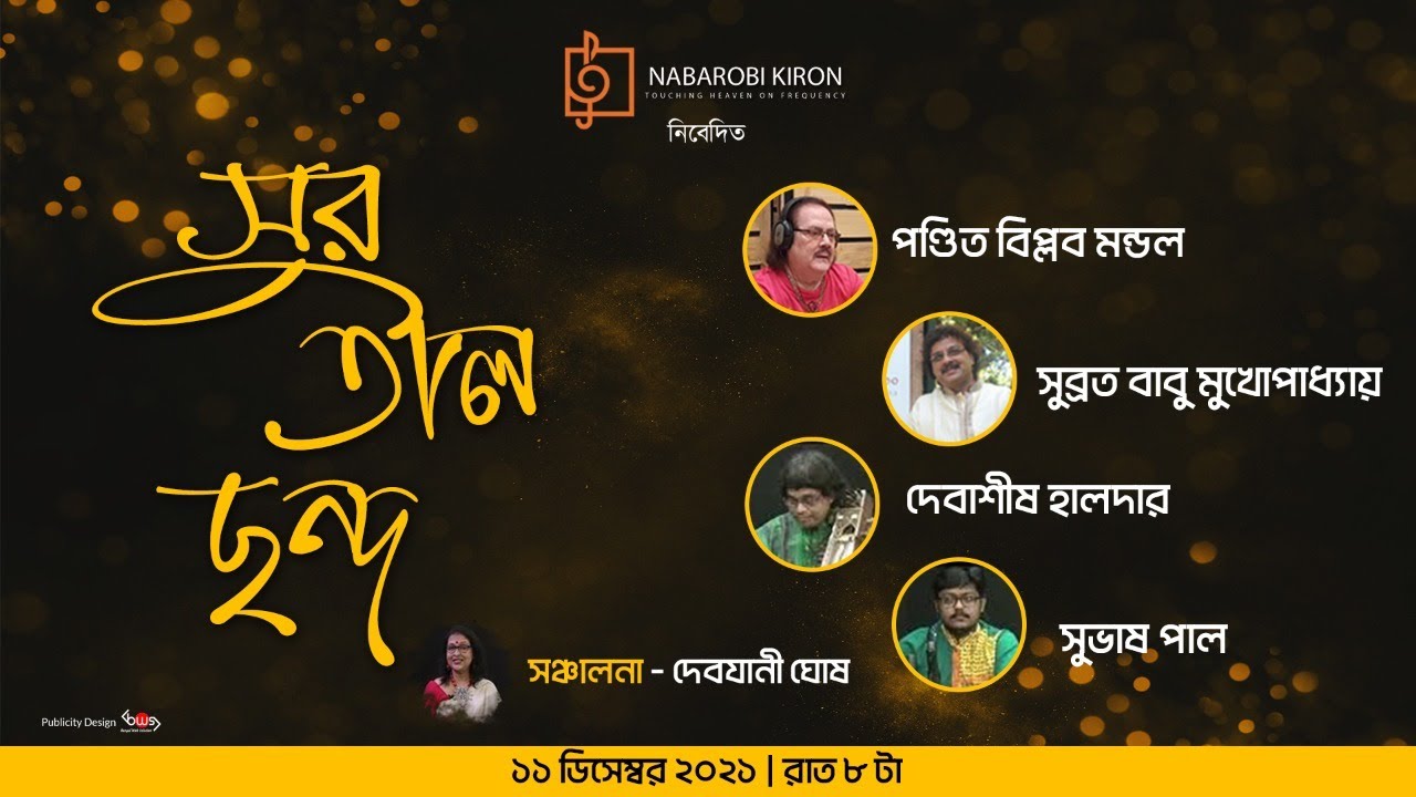 Sur Taal Chhanda | Biplab Mondal | Subrata Babu Mukhopadhaya | Debasish ...