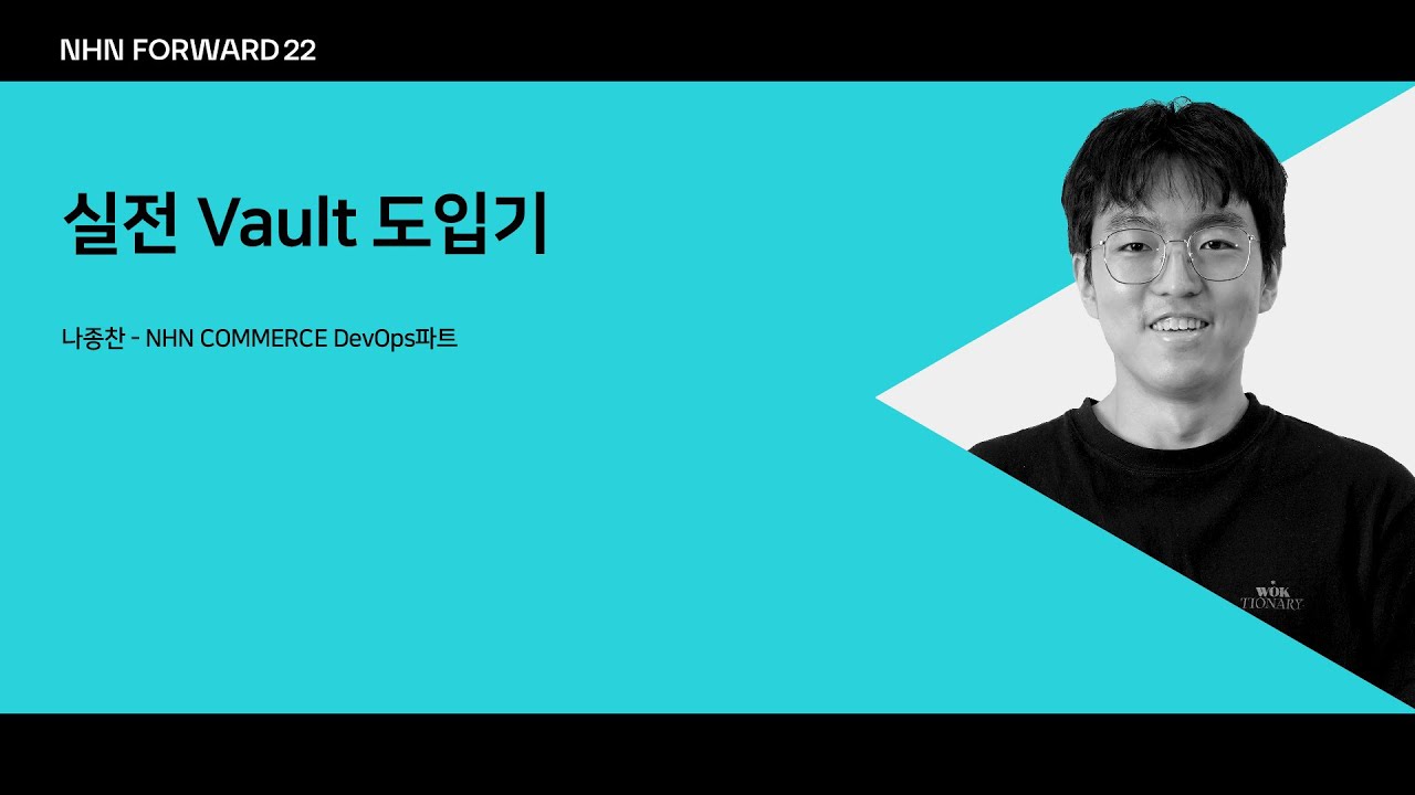 [NHN FORWARD 22] 실전 Vault 도입기 - YouTube