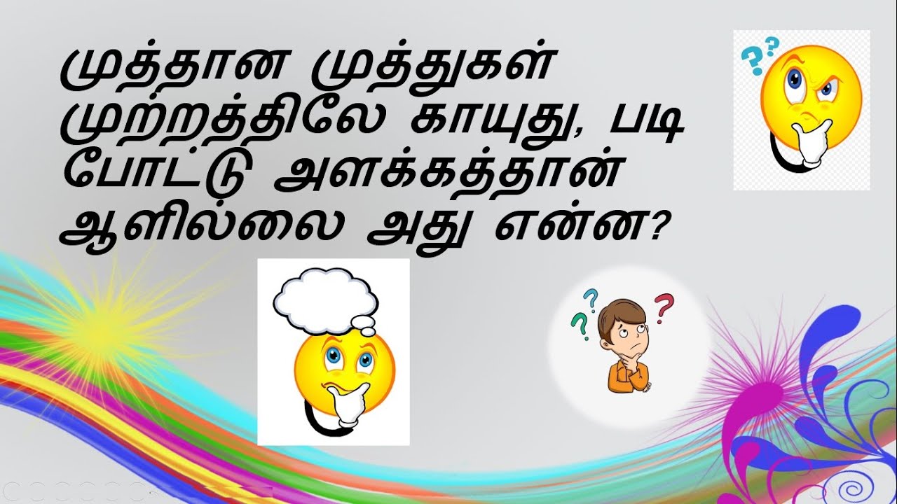 விடுகதைகள் | தமிழ் புதிர்கள்(Riddles in Tamil) Brain Challenge ...