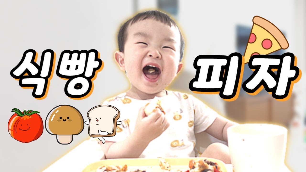 육아 브이로그 너무 쉬워서 당황스러운 아기 토마토 소스랑 식빵피자 만들기 🍕🍞🍅|아기 브이로그 유아식 레시피 아기