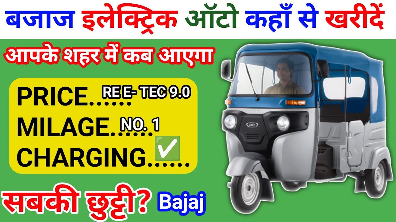 bajaj electric ️ auto rickshaws RE E-TEC 9.0 full revew 👍price milage ...