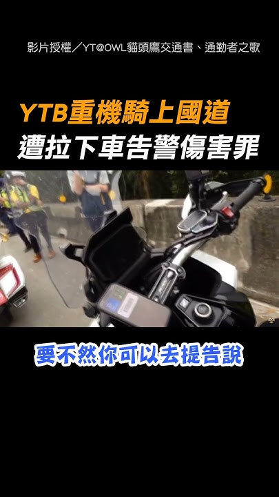 【你怎麼看】youtuber重機上國道 控警執法過當喊告傷害罪|重機|國道|交通|社會|警察|路權 Owlfuko 通勤者之歌 Youtube