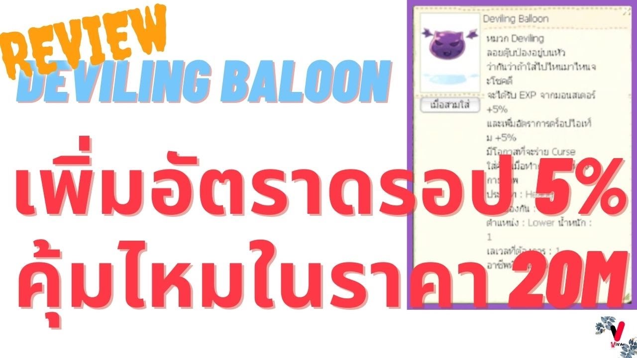 Review Deviling Ballon เพิ่มอัตราดรอป 5% คุ้มไหมสำหรับสายฟาม | Ragnarok ...